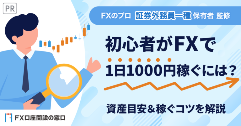 FXで1日1000円稼ぐ！ちまちま稼ぐ秘訣＆低リスク運用のコツを大公開 | XJPホールディングス合同会社