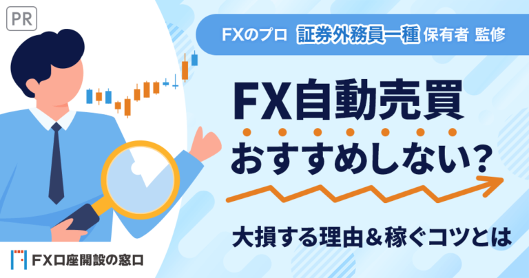 FX自動売買はおすすめしない？現実と危険な理由を専門家が暴露！ | XJPホールディングス合同会社
