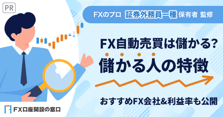 FX自動売買は儲からない？儲かる？おすすめツール＆利益率を大公開 | XJPホールディングス合同会社
