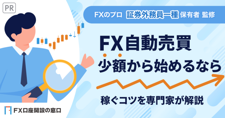 FX自動売買の少額おすすめ5社！初心者でも100円から稼げる秘訣を解説 | XJPホールディングス合同会社
