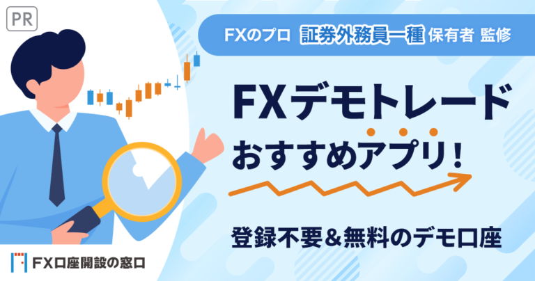 FXデモトレードのおすすめ練習アプリ！無料＆スマホ・土日OKの12社 | XJPホールディングス合同会社