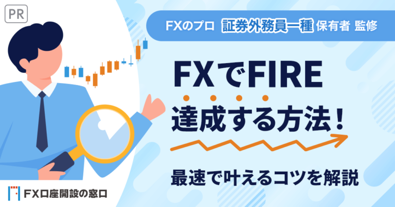 FXでFIREとは？FX自動売買でFIREを実現する秘策＆稼げるツール3選 | XJPホールディングス合同会社