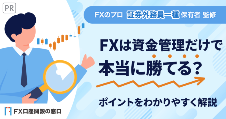 FXは資金管理だけで勝てる？資金管理のポイントを分かりやすく解説！ | XJPホールディングス合同会社