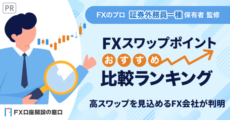 FXスワップポイント比較73社ランキング！FXスワップ金利を専門家が評価 | XJPホールディングス合同会社