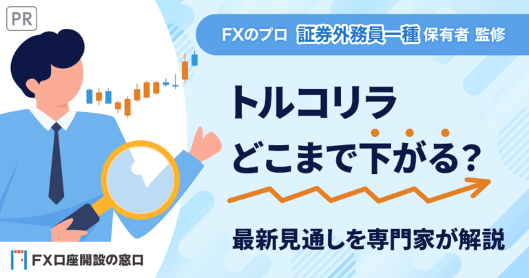 トルコリラどこまで下がる？見通し10年後・0円になったら地獄か天国か | XJPホールディングス合同会社